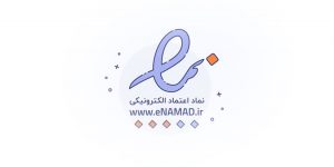 آموزش جامع دریافت نماد اعتماد الکترونیک (اینماد) Enamad به صورت تصویری ...